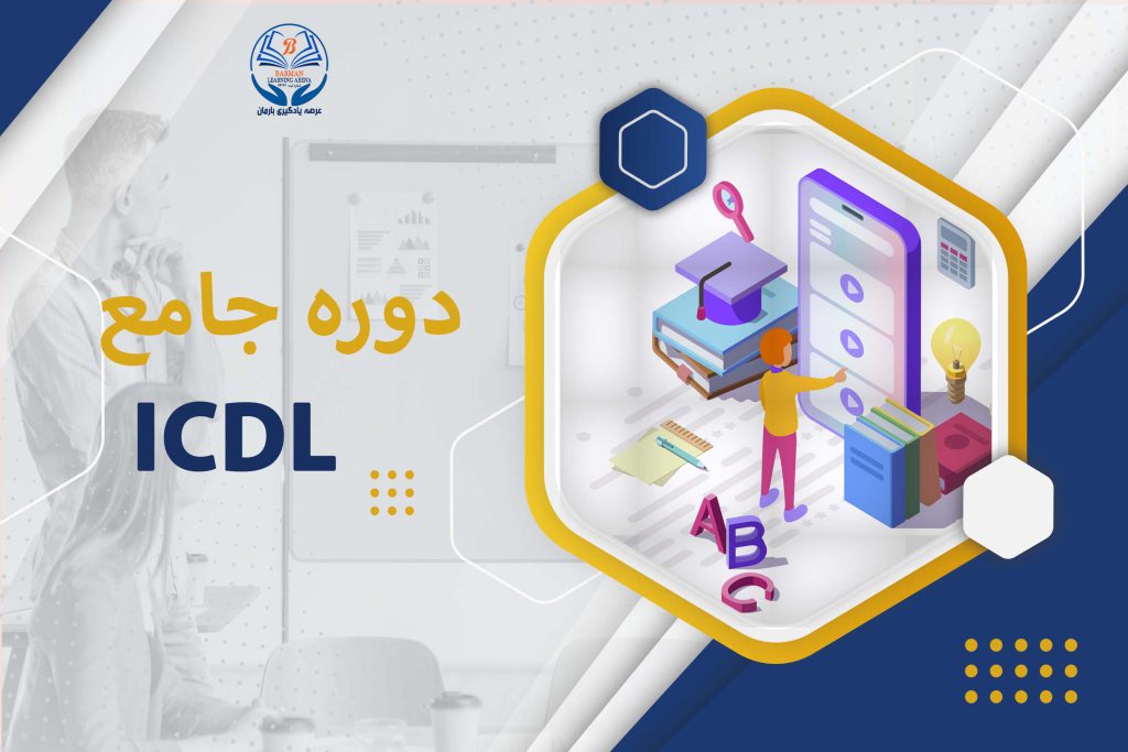 دوره آموزش ICDL - عرصه یادگیری بارمان